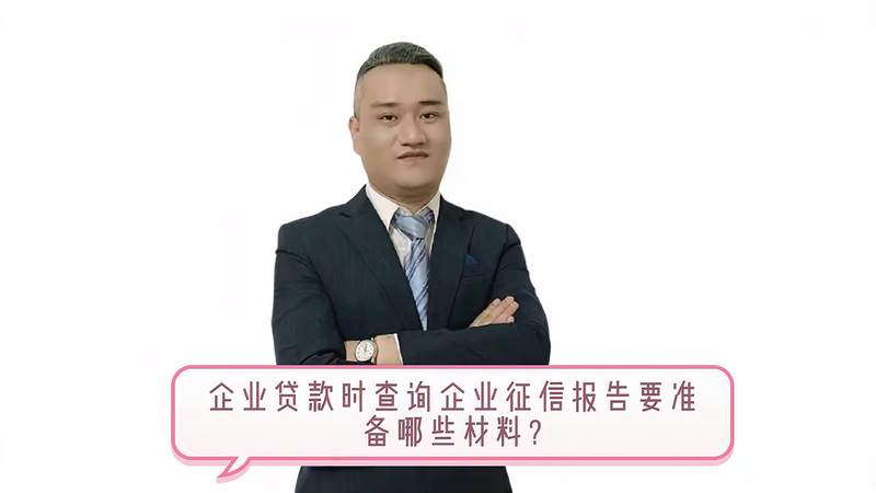 企业贷款时查询企业征信报告要准备哪些材料