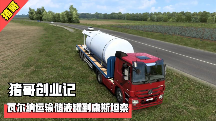 欧卡2创业记:从瓦尔纳送储液罐到康斯坦察,这奔驰卡车好丑!