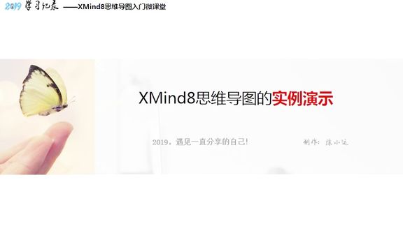 XMind8思维导图系列微课第六节:实例演示
