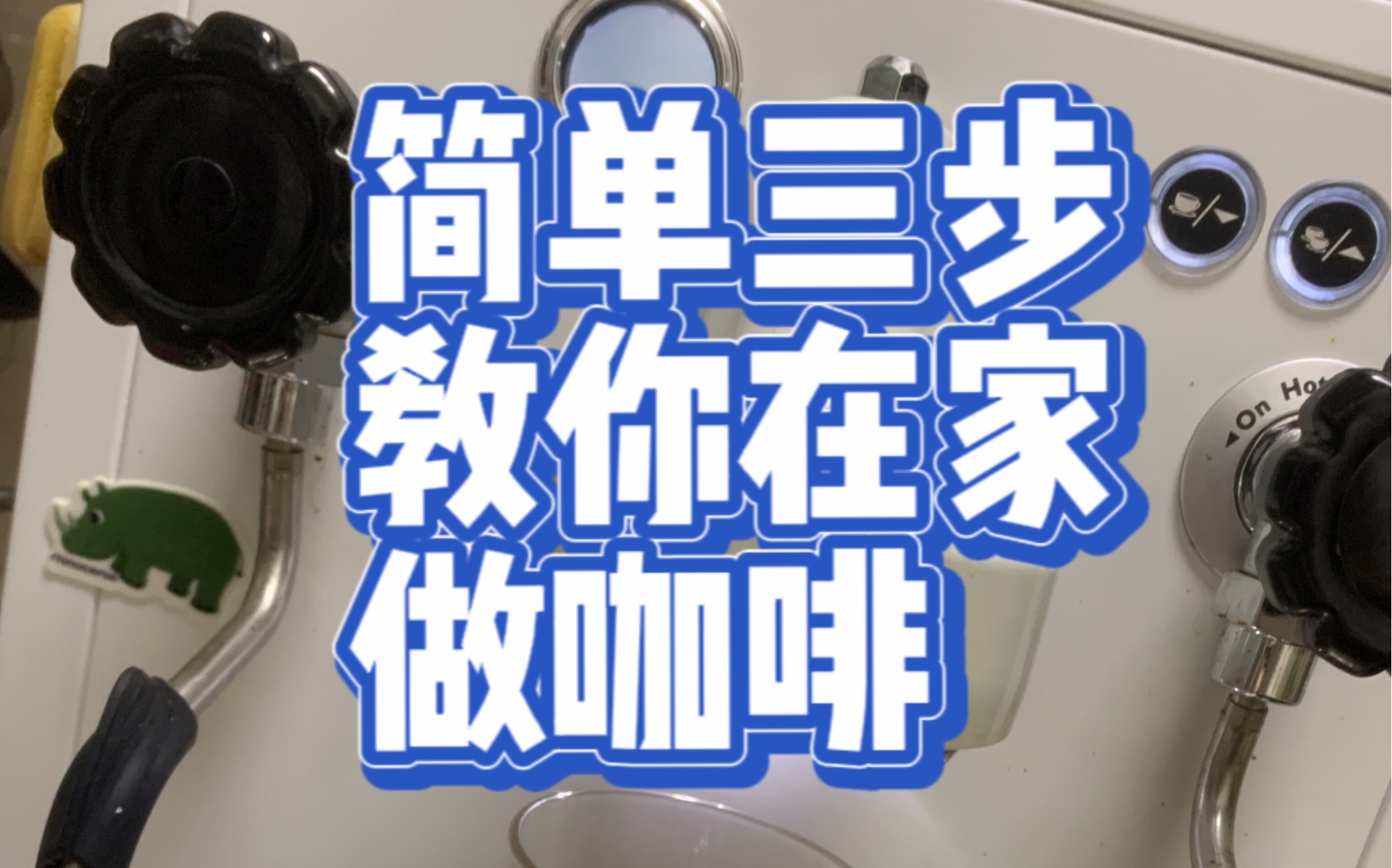 简单三步,教你在家做咖啡,咖啡新手入门