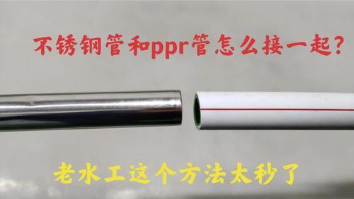 不锈钢管和ppr管没有螺纹怎样接一块?师傅现场演示方法,涨知识