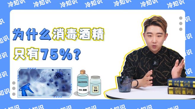 为什么消毒酒精只有75%?它消毒的原理是什么?