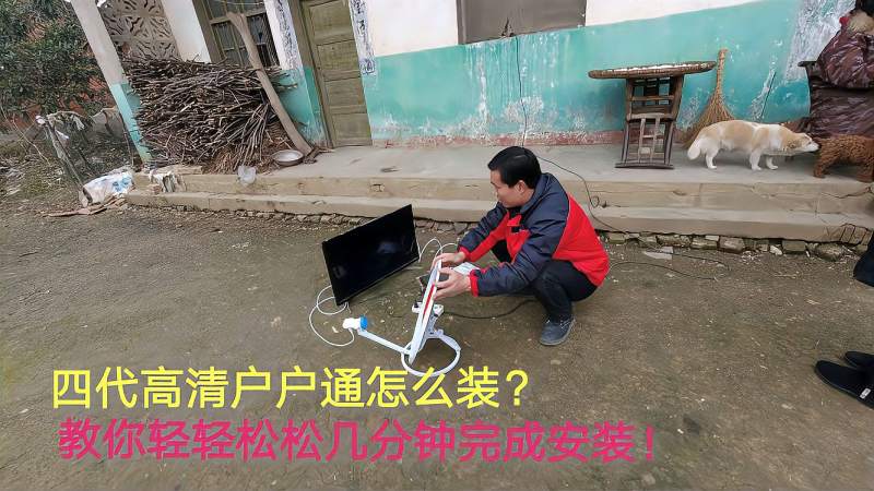 四代高清户户通怎么装?教你一招,轻轻松松几分钟完成安装!