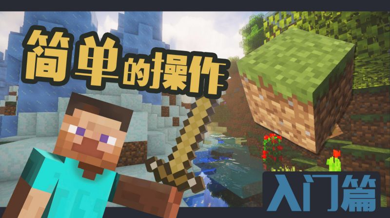 《我的世界》教程入门篇EP1 简单的操作