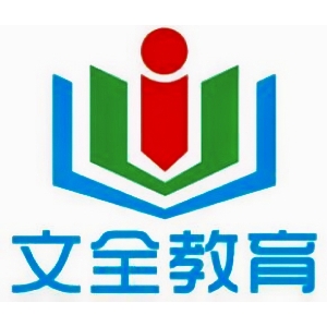 文全教育 