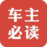 车主必读 