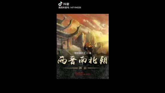 今日打卡QQ阅读《两晋南北朝风云》,新更第四节,秦晋淝水之战