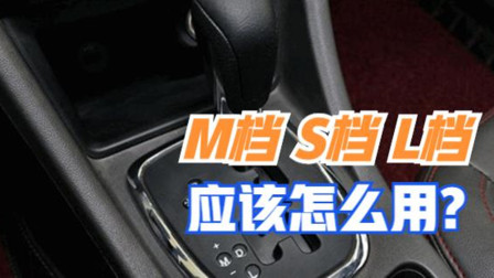 自动挡车M档S档L档到底什么意思,应该怎么用?一次给你讲清楚