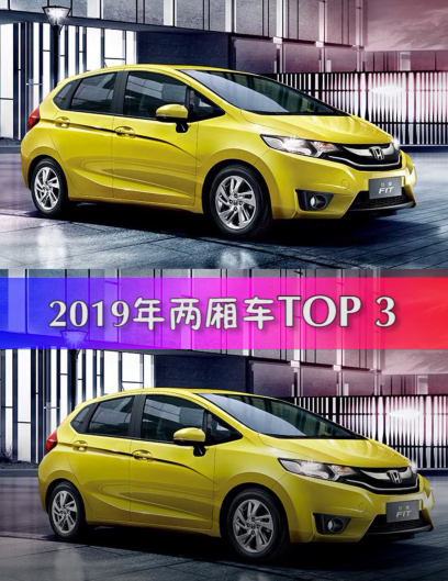 2019年上半年销量排行TOP3的两厢车