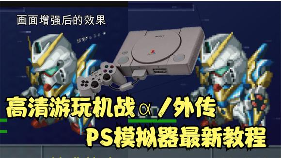 电脑上高清游玩机战/外传-PS鸭子模拟器DUCKSTATION教程