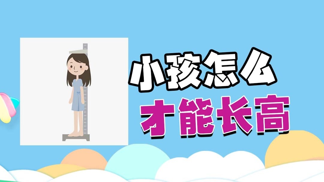 小孩怎么才能长高?家长记住3个法则,才能刺激孩子长高
