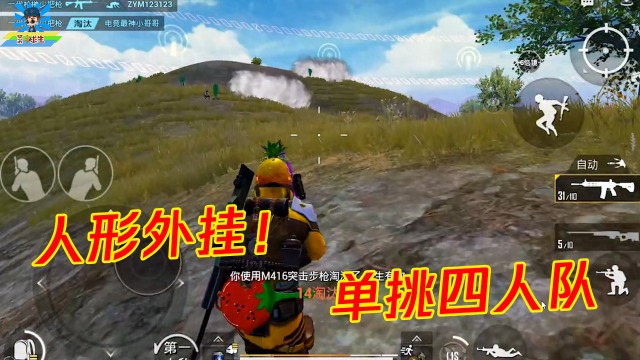 和平精英:人形外挂剑指四人队!穿越枪林弹雨横扫战场!