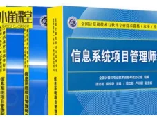 信息系统项目管理师考试2 项目管理的一般知识20200108