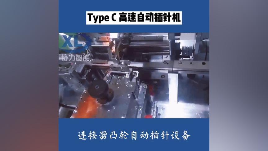 Type C 连接器高速插针机#typec #插针机 #自动化设备 #连接器