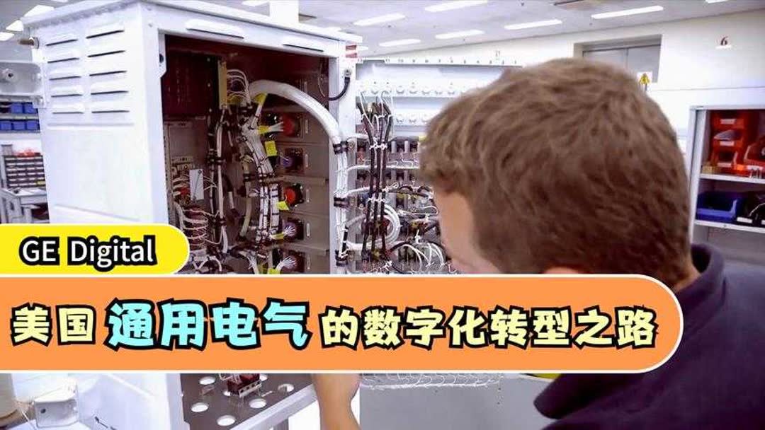 GE Digital 美国通用电气的数字化转型之路