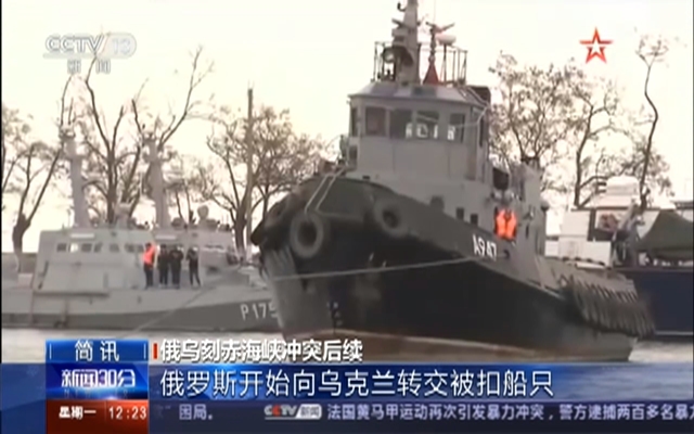 俄乌刻赤海峡冲突后续:俄罗斯开始向乌克兰转交被扣船只