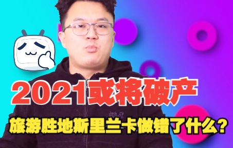 或将成为2022第一个破产的国家 旅游胜地斯里兰卡做错了什么?