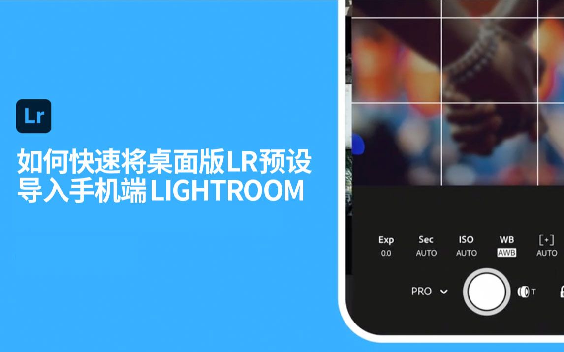 [基本视觉]如何快速将桌面LR预设导入手机LR Lightroom