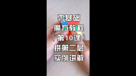 三阶魔方教程一看就懂魔方教程视频三阶全集