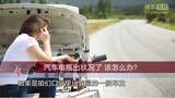 车问答-汽车电瓶出状况了 该怎么办?