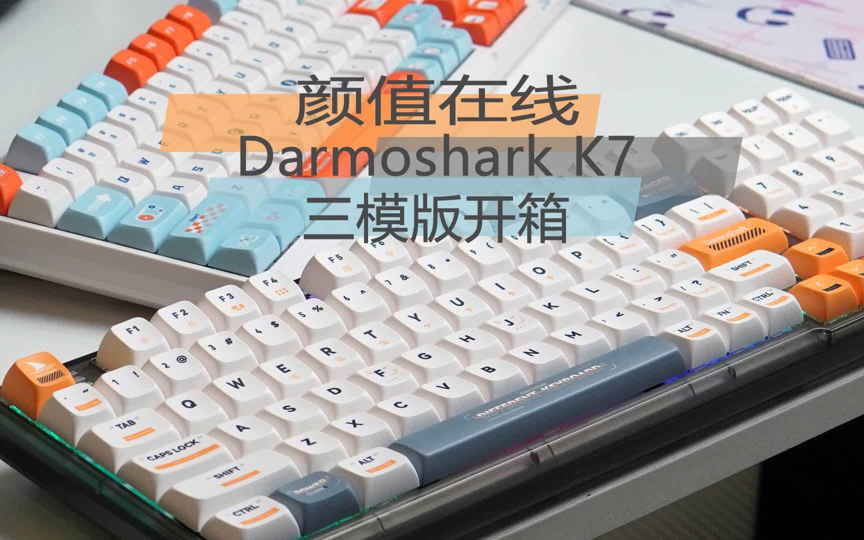颜值在线 Darmoshark K7三模版机械键盘开箱