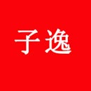子逸讲风水 