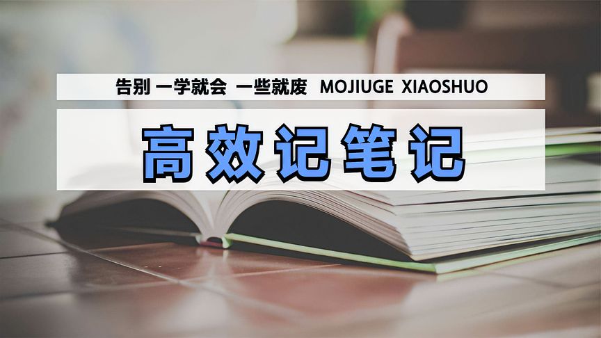 你真的会记笔记吗?告别一学就会一写就废,教你高效学习的方法