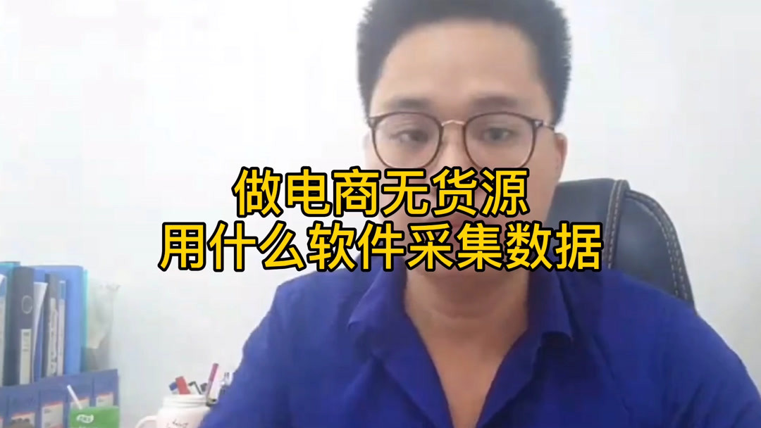 做电商一般用什么软件采集数据,给大家分享几个胖哥经常用的