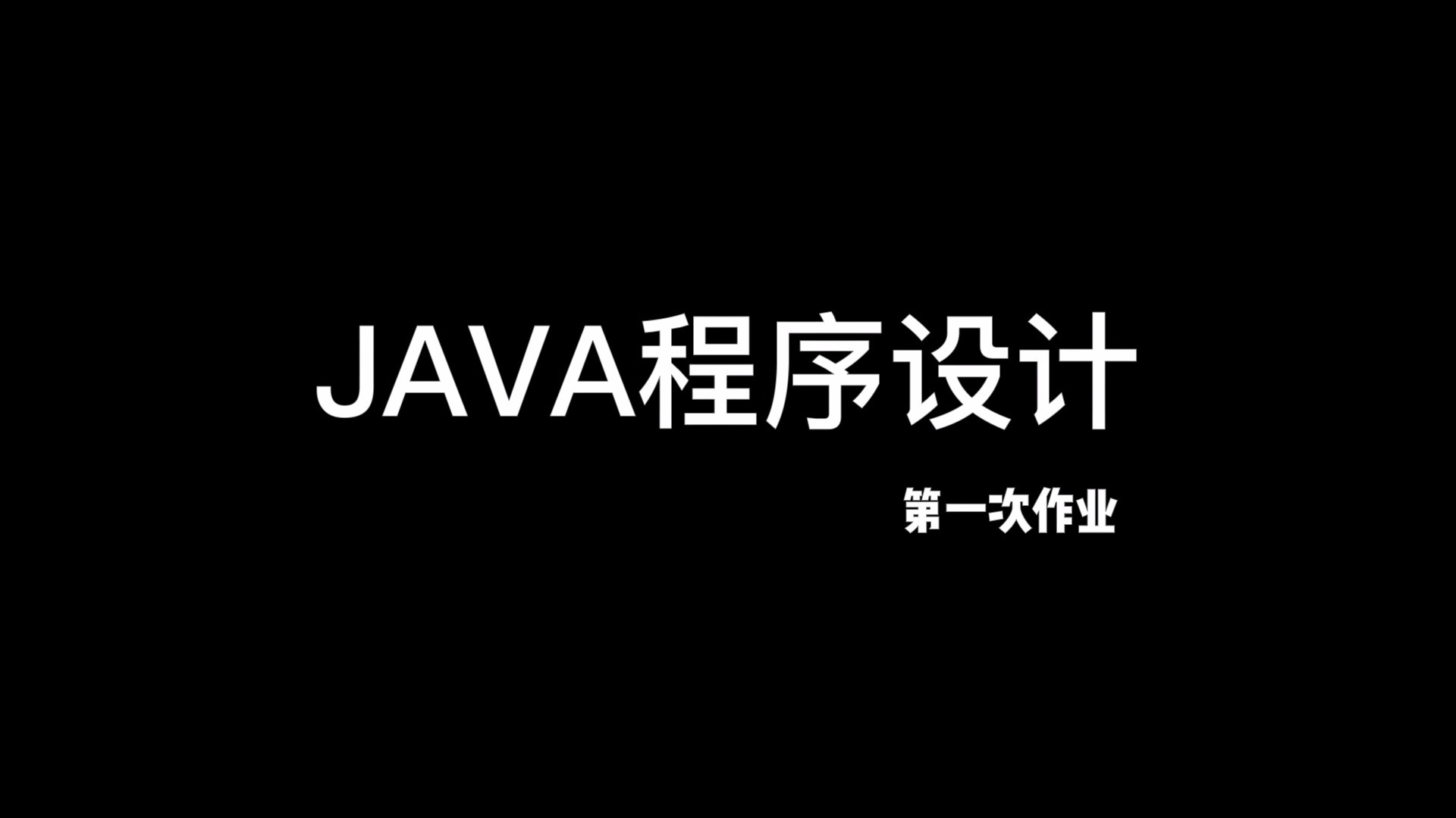 【河南经贸职业学院】Java程序设计开发环境搭建作业物联网计算机...