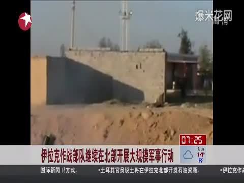 伊拉克作战部队继续在北部开展大规模军事行动