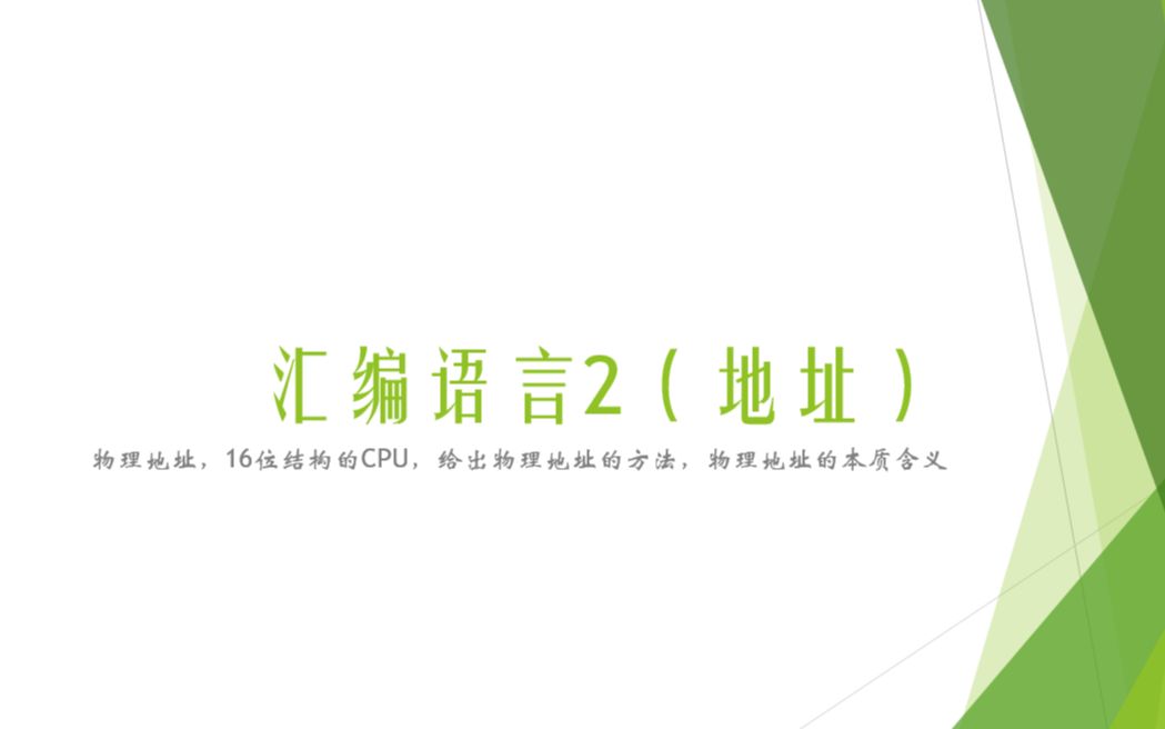 汇编语言2(代码段)