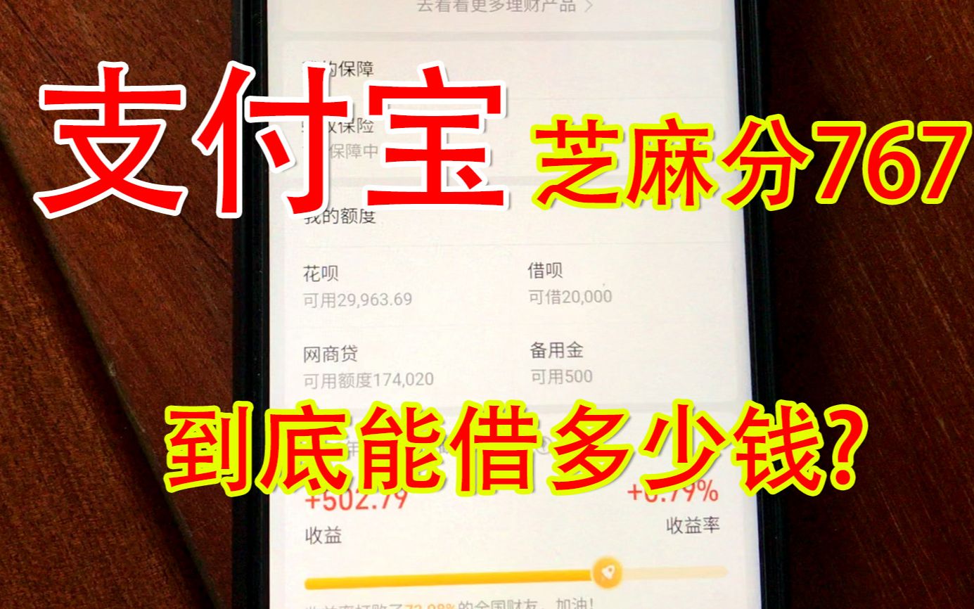 芝麻信用767分,到底能从支付宝借多少钱?小伙看后很满意!