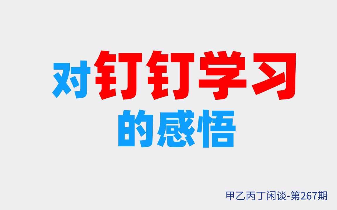 甲乙丙丁闲谈第267期:(生活)对钉钉学习的感悟