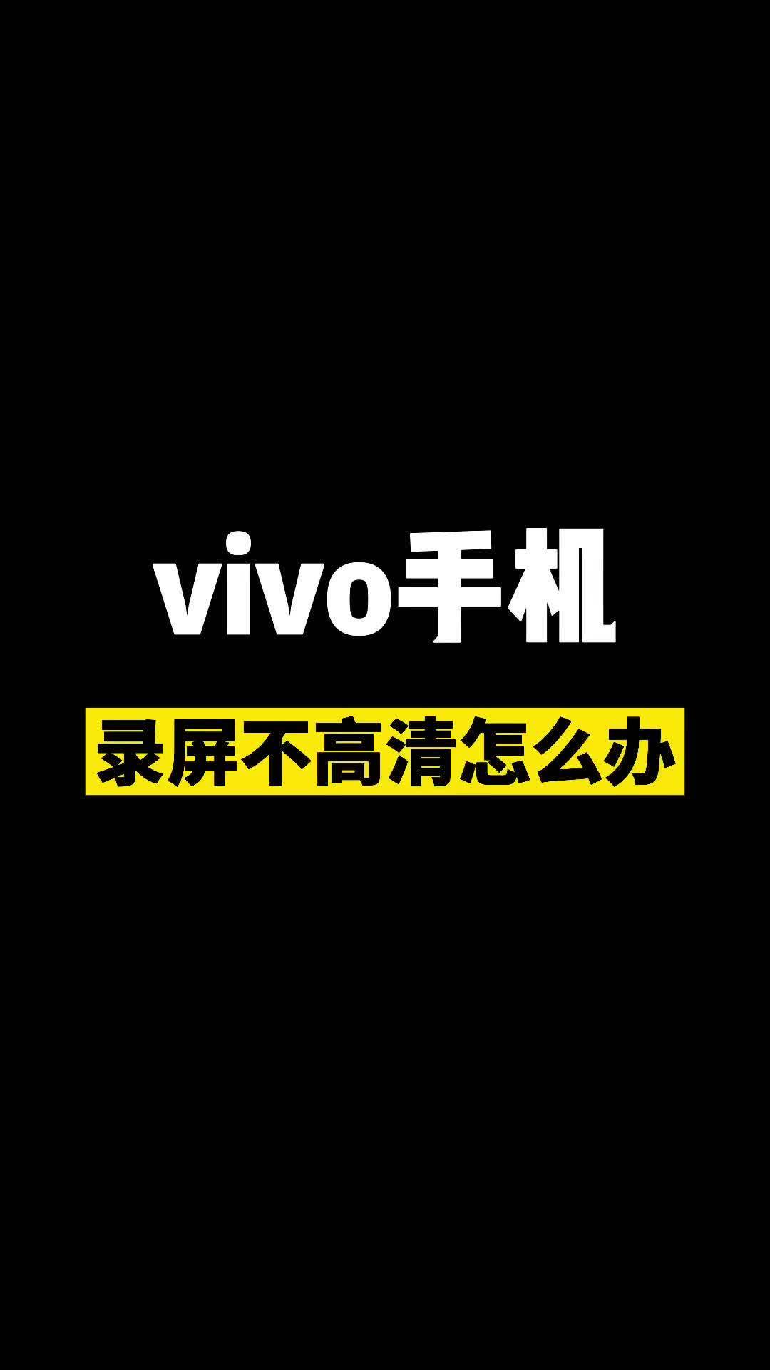 vivo手机录屏不清晰怎么办vivo手机技巧
