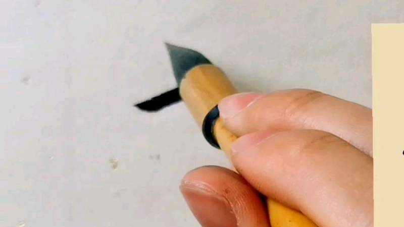 能写好这个字,你的书法将提高一个档次