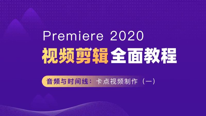 premiere基础教程 pr新手入门教程7 如何用pr剪辑视频详细教程