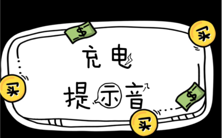 iOS14充电提示音教程【包括提示音自己录制ε-(´∀`; )可以同样的...