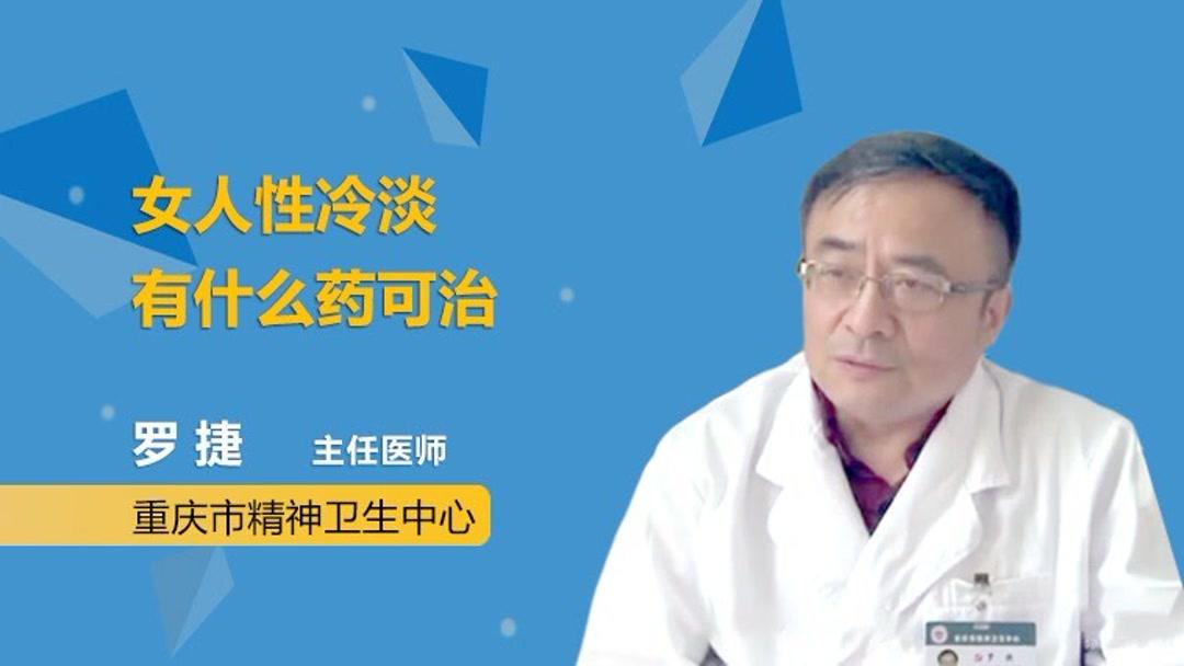 女人性冷淡有什么药可治