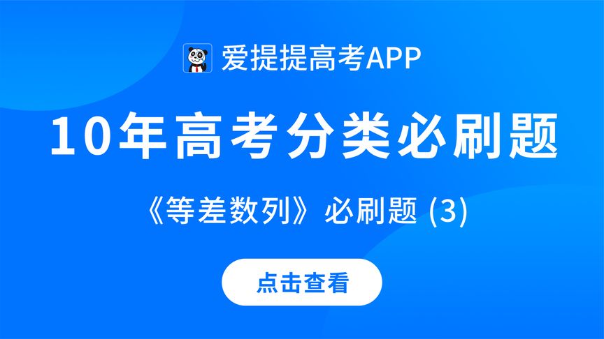 10年高考分类必刷题-《等差数列》必刷题 (3)
