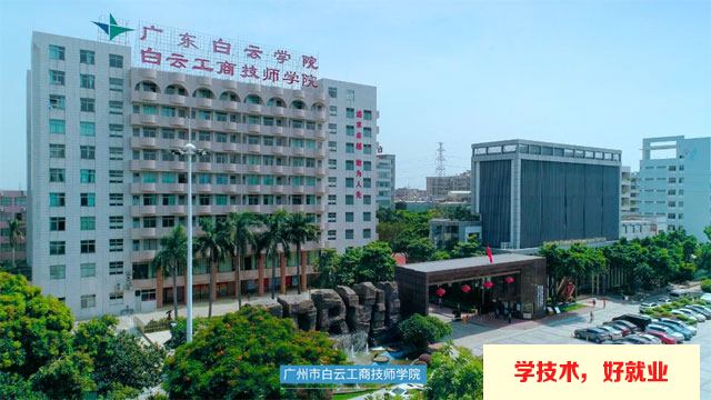 东莞工商企业管理学校