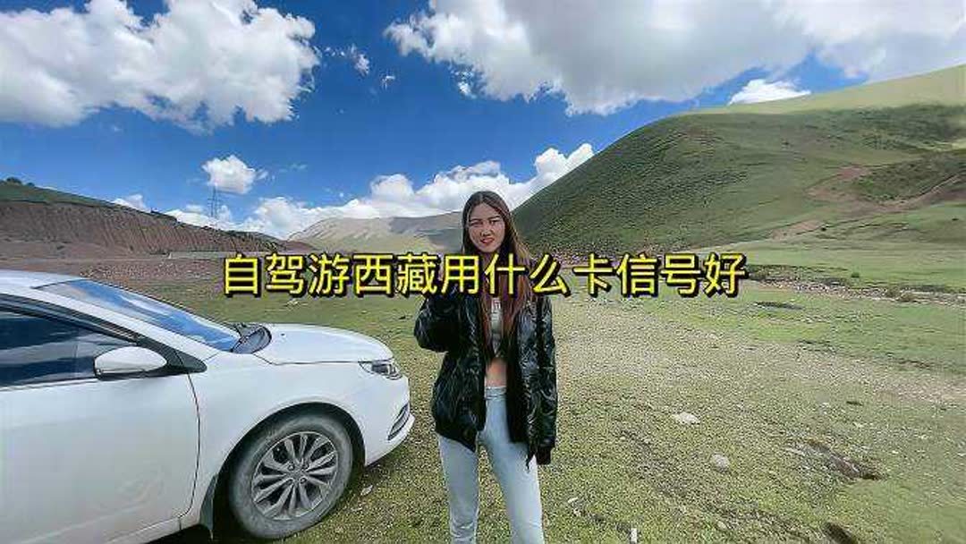 自驾游西藏用什么卡信号好?