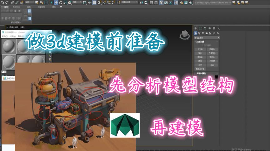 论3d建模的正确打开放式:先分析模型结构,再开始建模