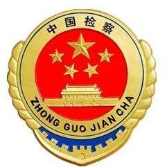 赣州南康检察 