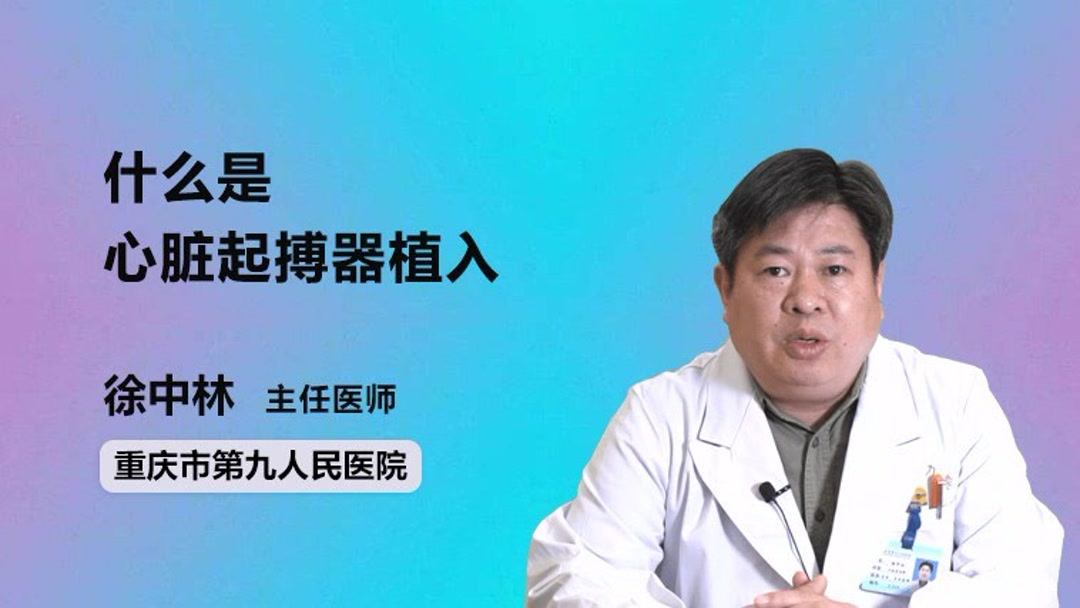 什么是心脏起搏器植入
