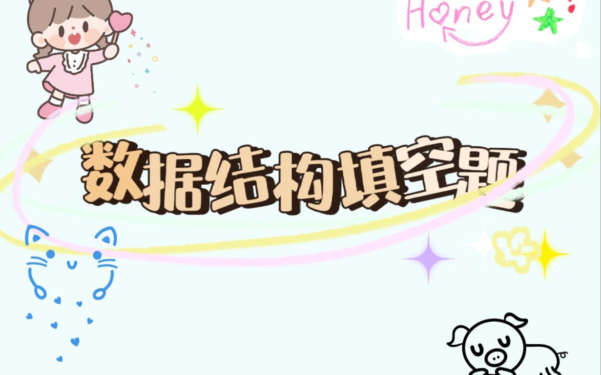 给我一份数据结构考纲——我能帮你还原整份试卷!(填空题)