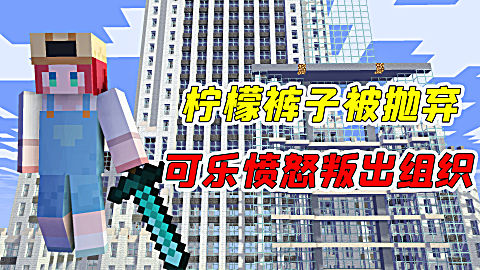 MC收容录S12:裤子和柠檬被抛弃了?可乐霸气登场挽救全局!