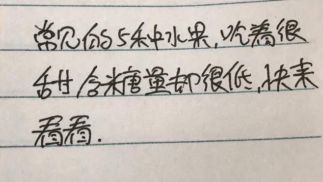 最常见的这5种水果,吃着很甜含糖量却很低,快点过来看看了