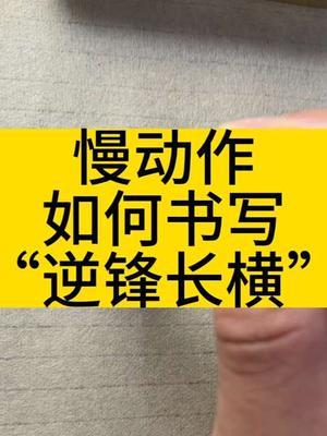 慢动作如何书写"逆锋长横"#零基础学书法 #写字是一种生活 #每天坚持...