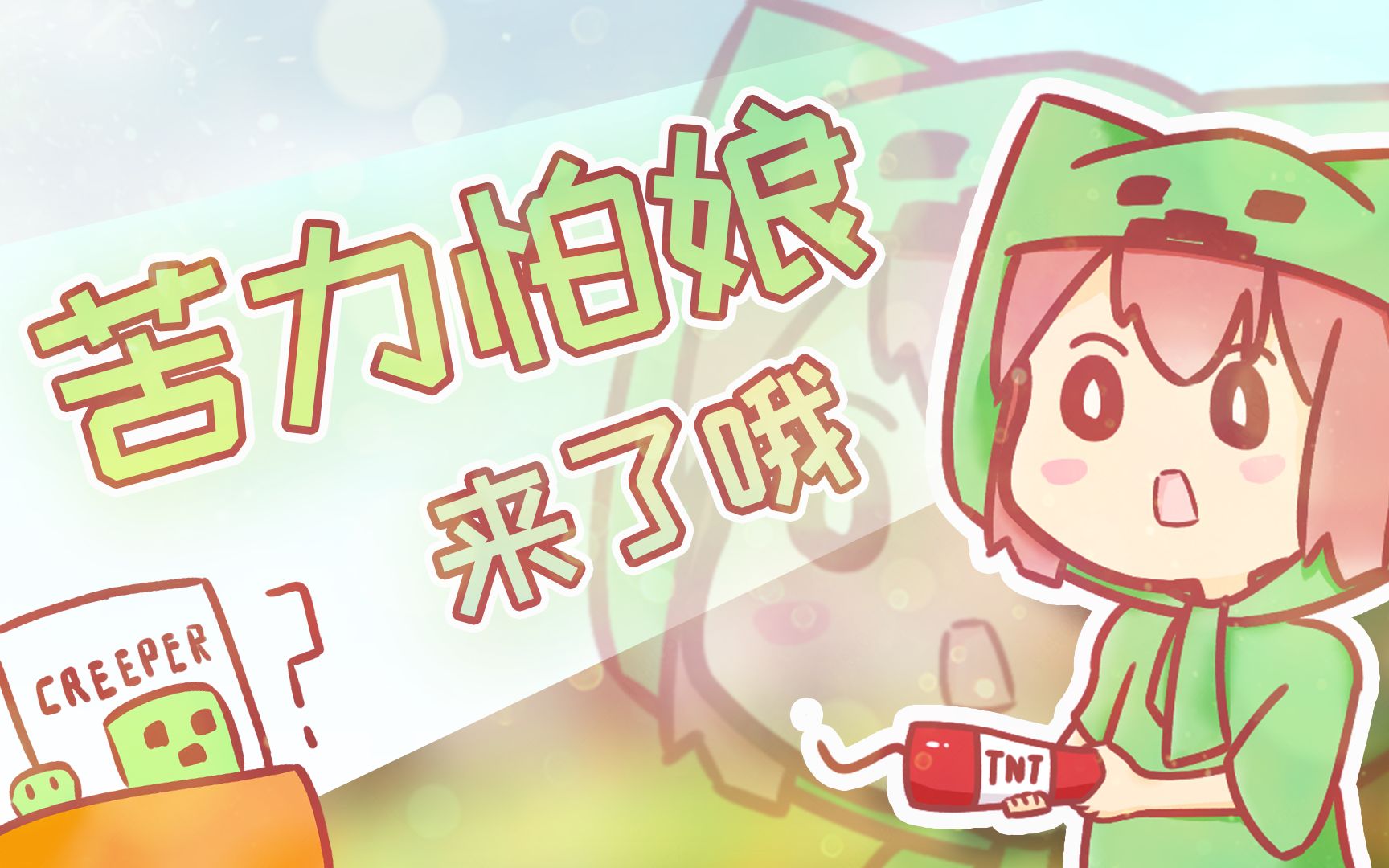 苦力怕娘来了哦~ !creeper?