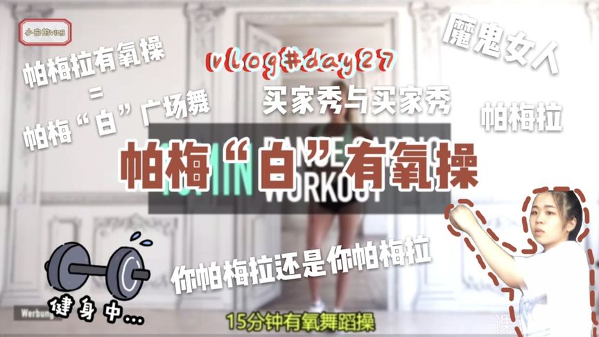 帕梅拉有氧操,这个魔鬼女人果然名不虚传,不说了腹肌我来了!